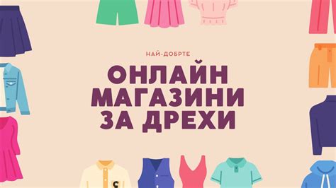 Кои са най добрите онлайн магазини за дрехи Chudenka Bg