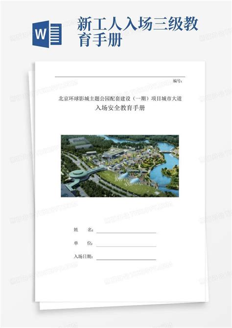 新工人入场三级教育手册 Word模板下载编号lvwgonpg熊猫办公