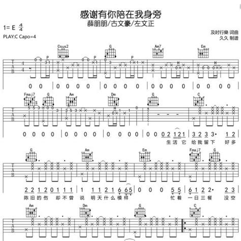 薛朋朋《感谢有你陪在我身旁》吉他谱 C调编配弹唱吉他谱 吉他堂