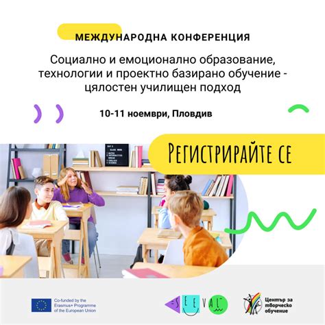 МЕЖДУНАРОДНА КОНФЕРЕНЦИЯ Социално и емоционално образование технологии и проектно базирано