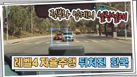 레벨4 자율주행 뒤처진 韓 정부와 업계의 설왕설래 Youtube
