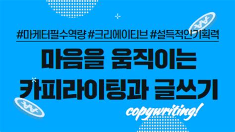 마음을 움직이는 카피라이팅과 글쓰기