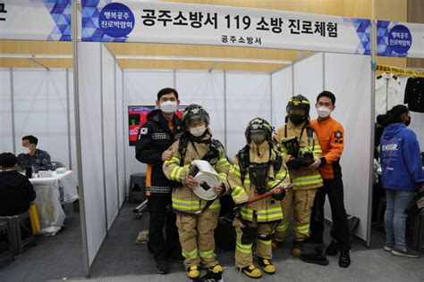 공주소방서 진로체험 박람회 119소방부스 운영