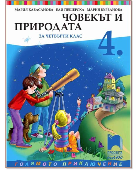 Учебник по човекът и природата за 4 клас Просвета Плюс Store Bg