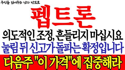펩트론 주가전망 의도적인 조정 흔들리지 마십시요 눌림 뒤 신고가 돌파는 확정입니다 다음주 이 가격에 집중해라 펩트론 펩트론주가전망 Youtube