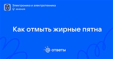 Как отмыть жирные пятна Ответы Mail