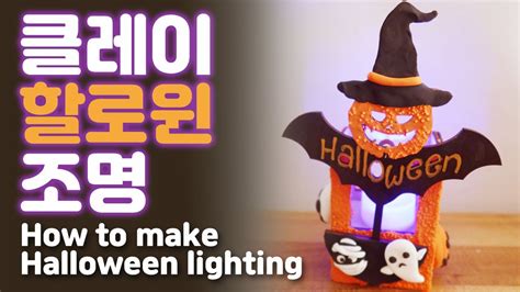 할로윈 클레이 조명 만드는 법 유령 잭오랜턴 거미 거미줄 미라 Youtube