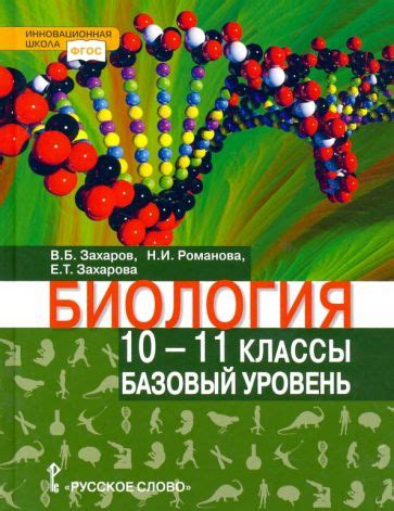 Книга: "Биология. 10-11 классы. Базовый уровень. Учебник. ФГОС ...