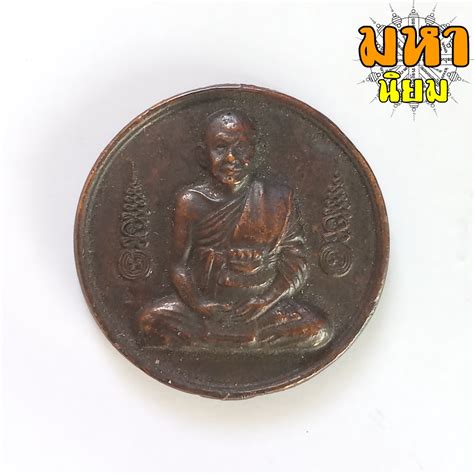 เหรียญบาตรน้ำมนต์ เต็มองค์ หลวงพ่อเอียด วัดไผ่ล้อม จ อยุธยา Shopee Thailand