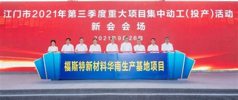 陈岸明出席第三季度重大项目集中动工（投产）新会区会场活动：强化产业链招商 做优做强特色产业集群江门市