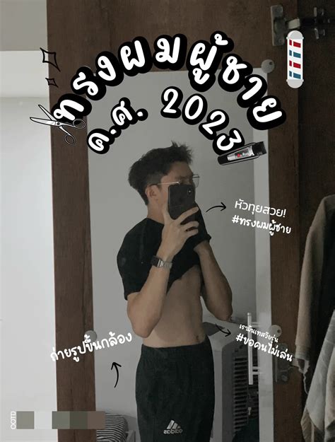 ทรงผมผู้ชาย 2023‼️ แกลเลอรีที่โพสต์โดย Arnnnnon Lemon8