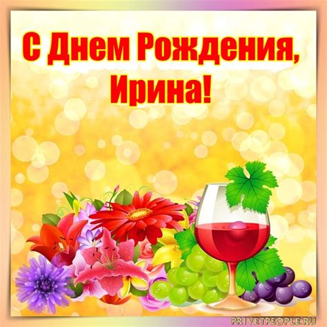 Открытки с Днем рождения Женщине Ирине