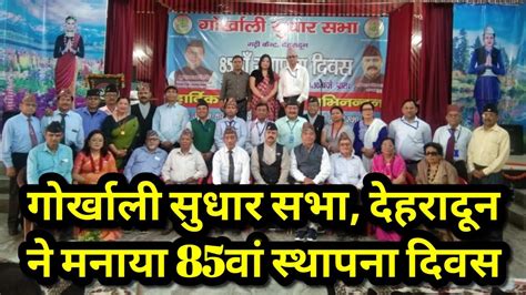 देहरादून ऐतिहासिक गोर्खाली सुधार सभा ने मनाया अपना 85वां स्थापना