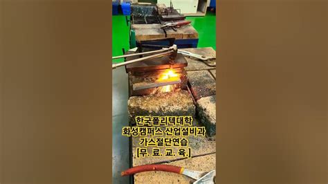 피복아크용접 기능사 준비 가스절단 연습 Youtube