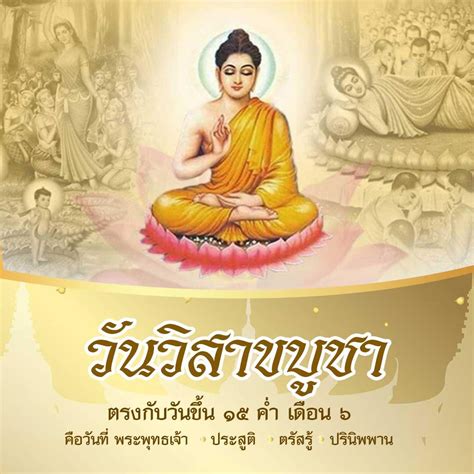 วันวิสาขบูชา ๒๕๖๖ ตรงกับวันเสาร์ที่ ๓ มิถุนายน ๒๕๖๖ วันเพ็ญขึ้น ๑๕ ค่ำ เดือน ๖ ประวัติและ