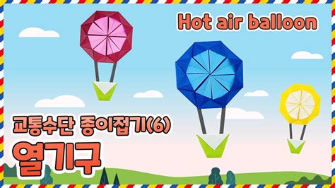 조이쌤과 함께하는 즐거운 종이접기 교실 열기구 종이접기｜103｜열기구｜교통수단 종이접기 Youtube