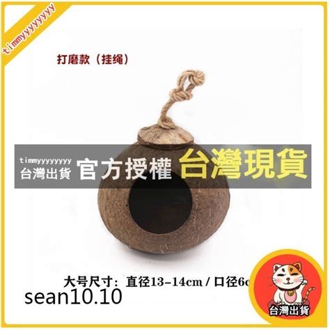 悦来優選 小寵物專用椰子殼 椰子窩 蜜袋鼯 倉鼠 鸚鵡睡窩木屋 松鼠倉鼠繁殖窩 鸚鵡天然椰殼鳥窩 蝦皮購物