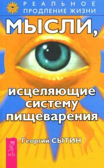 Книга: "Исцеляющие настрои" - Георгий Сытин. Купить книгу, читать ...