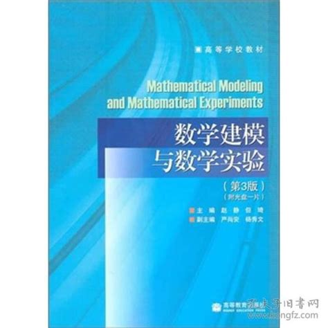 数学建模与数学实验赵静、但琦 编孔夫子旧书网