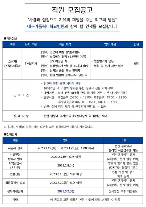 대구가톨릭대학교병원 채용공고 공개채용 임상병리사간호사원무직보건의료정보관리사 2023년 채용