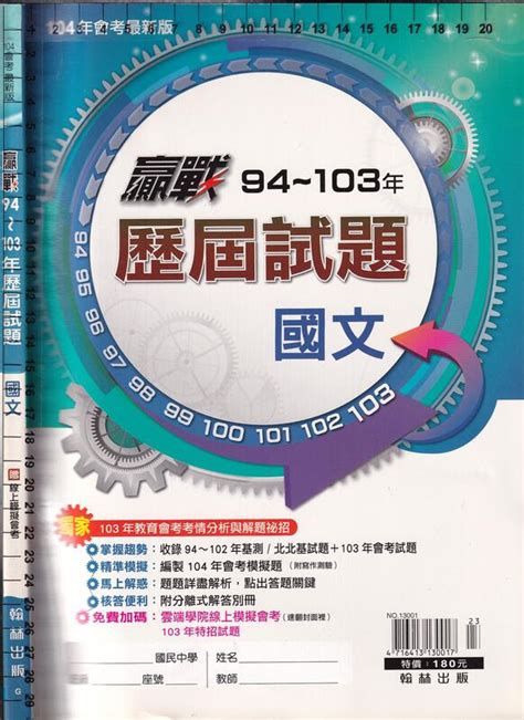 4佰俐o《104年會考 贏戰 94~103年歷屆試題 國文 學用版 附解答別冊》翰林 G 露天市集 全台最大的網路購物市集