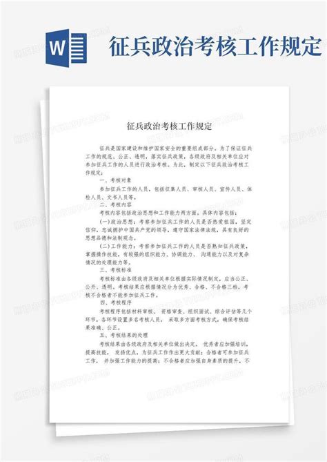 征兵政治考核工作规定word模板下载编号qjpoyaoj熊猫办公