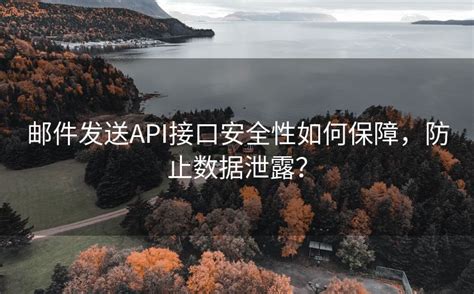 邮件发送api接口安全性如何保障，防止数据泄露？ 邮件营销 虹单ets邮件工单系统博客