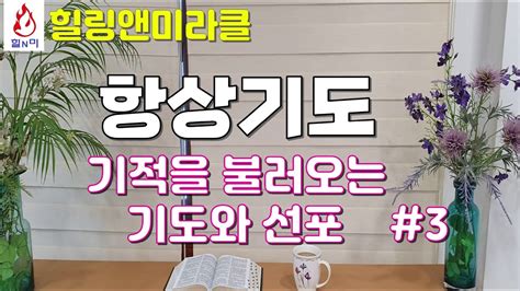 항상기도3 기적을 일으키는 기도와 선포 안종찬 목사 매일기도 Youtube
