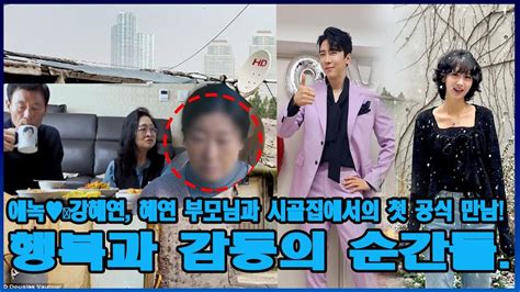 에녹♥️강혜연 혜연 부모님과 시골집에서의 첫 공식 만남 행복과 감동의 순간들 Youtube