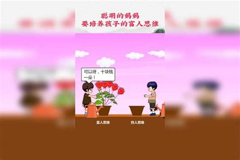聪明妈妈要培养孩子的富人思维富人妈妈孩子