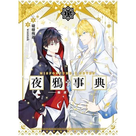 夜鴉事典15完 PChome 24h購物