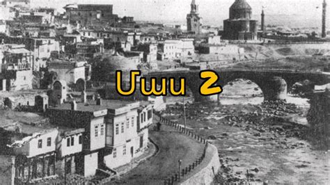 Երկիր Նաիրի Եղիշե Չարենց Մաս 2 Youtube