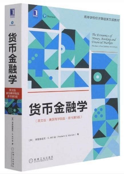 貨幣金融學英文版美國商學院版原書第5版商业理财简体馆分类有店网路书店