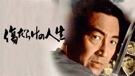 傷だらけの人生邦画 1971 動画配信 U Next 31日間無料トライアル
