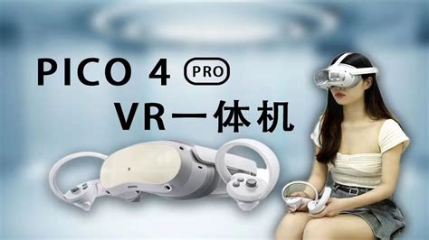 眼动 面部追踪？pico 4 Pro Vr 一体机初体验到底有多炸裂！ Youtube