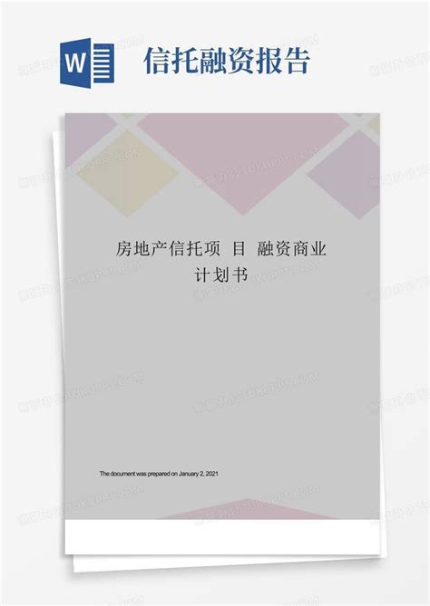 房地产信托项目融资商业计划书word模板下载编号lzrorkzb熊猫办公
