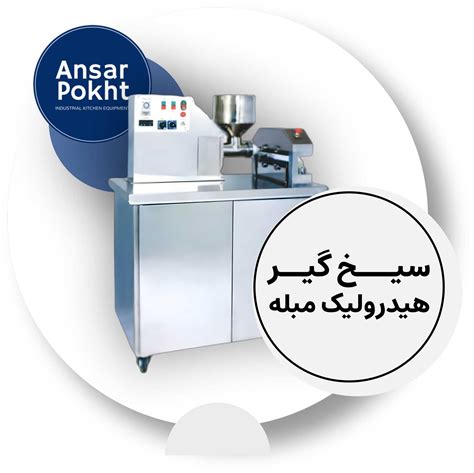 دستگاه کباب زن اتوماتیک ، دستگاه کباب سیخ گیر اصفهان انصارپخت