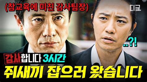 감사합니다 3시간 안녕하세요 🐭새끼 잡으러 왔습니다 고일대로 고인 대기업 비리 참교육하러 등판한 감사팀장 신차일의 사건 해결 모음zip🔥 Youtube