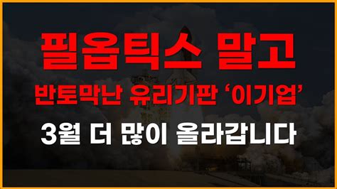국내주식 필옵틱스 말고 반토막난 유리기판 이기업 3월 더 많이 올라갑니다 한미반도체 2월주식전망 와이씨켐 필옵틱스전망 유리기판대장주 유리기판관련주