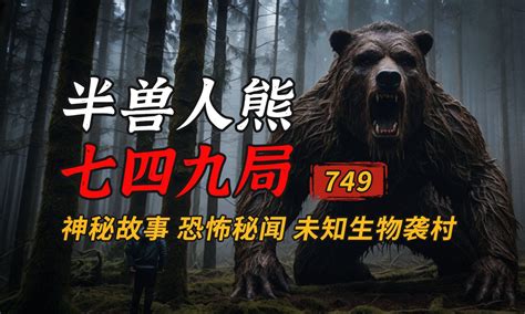 半兽人熊 七四九局 中南村庄神秘事件 南山异闻录 南山异闻录 南山异闻录 哔哩哔哩视频