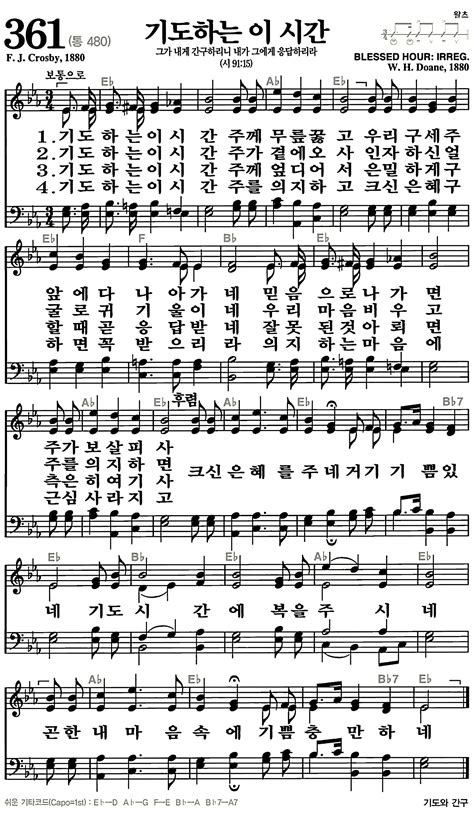 새찬송가악보 361장 기도하는 이 시간 다운로드고화질인쇄용