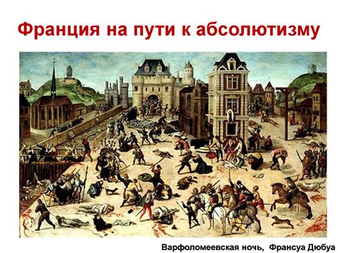 Религиозные войны во Франции презентация онлайн