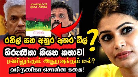 මාලිමාවේ ප්‍රතිපත්ති ප්‍රකාශය මුද්‍රණය කරලා දෙන්නෙත් රනිල් හිරුණිකා ප්‍රේමචන්ද්‍ර