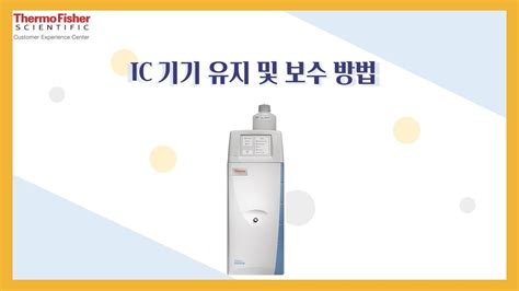Ic 기기 유지 및 보수 방법 Youtube