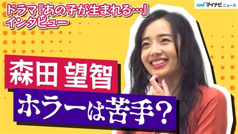 全裸監督”で注目の森田望智、苦手なホラーも「ポジティブな気持ちで挑戦」 ドラマ『あの子が生まれる･･･』インタビュー【前編】 Youtube