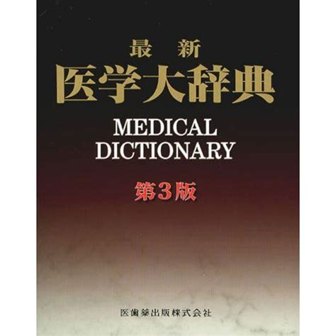 最新医学大辞典第3版 最新医学大辞典編集委員会の通販 By ブックスドリーム【参考書・専門書・医学書・テキスト・教材専門店】｜ラクマ