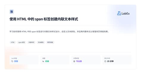 使用 html 中的 span 标签创建内联文本样式 labex