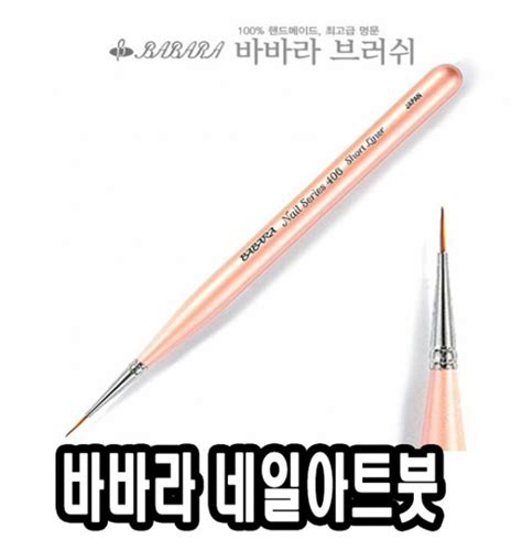 바바라 네일아트 붓 NO406 네일붓 손톱붓 네일아트붓 네일케어 손톱미용 티몬
