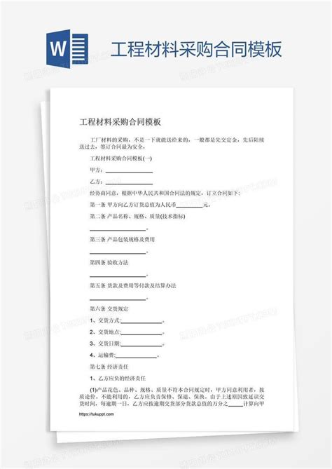 工程材料采购合同Word模板下载 编号nbgbzxgx 熊猫办公