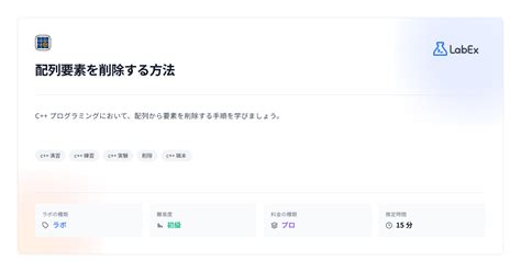 C における配列削除のマスター Labex